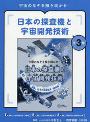 中村正人／監修本詳しい納期他、ご注文時はご利用案内・返品のページをご確認ください出版社名教育画劇出版年月2025年サイズ29cmISBNコード9784774633251児童 学習 学習その他宇宙のなぞを解き明かせ!日本の探査機と宇宙開発技術...