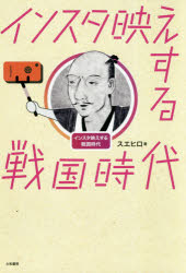 スエヒロ／著本詳しい納期他、ご注文時はご利用案内・返品のページをご確認ください出版社名大和書房出版年月2019年06月サイズ143P 19cmISBNコード9784479393252教養 雑学・知識 雑学インスタ映えする戦国時代インスタバエ...