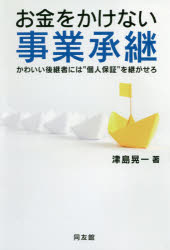 津島晃一／著本詳しい納期他、ご注文時はご利用案内・返品のページをご確認ください出版社名同友館出版年月2017年12月サイズ238P 19cmISBNコード9784496053252経営 経営管理 経営管理一般お金をかけない事業承継 かわいい...