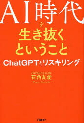 石角友愛／著本詳しい納期他、ご注文時はご利用案内・返品のページをご確認ください出版社名日経BP出版年月2023年09月サイズ239P 19cmISBNコード9784296203253ビジネス ビジネス教養 IoT・AIビジネスAI時代を生き...