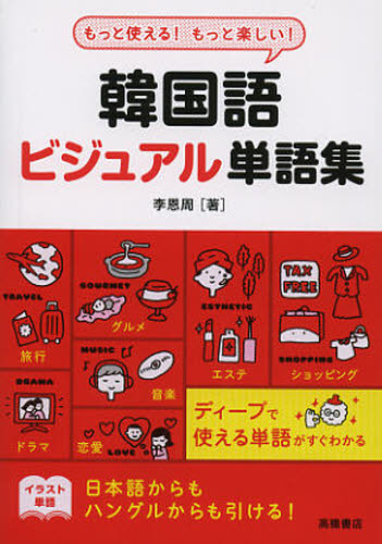 李恩周／著もっと使える!もっと楽しい!本詳しい納期他、ご注文時はご利用案内・返品のページをご確認ください出版社名高橋書店出版年月2012年12月サイズ447P 15cmISBNコード9784471113254語学 韓国語 韓国語一般韓国語ビ...