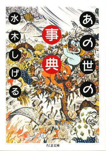 水木しげる／著ちくま文庫本詳しい納期他、ご注文時はご利用案内・返品のページをご確認ください出版社名筑摩書房出版年月1989年07月サイズ348P 15cmISBNコード9784480023254文庫 日本文学 ちくま文庫あの世の事典アノヨ ...