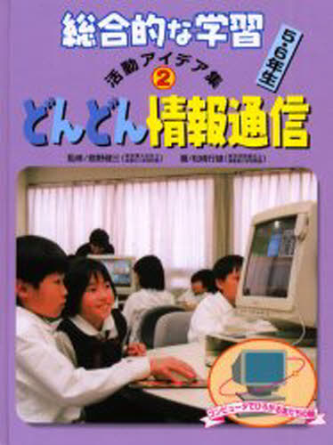 舘野健三／監修 こどもくらぶ／編総合的な学習5・6年生活動アイデア集 2本詳しい納期他、ご注文時はご利用案内・返品のページをご確認ください出版社名ポプラ社出版年月2000年04月サイズ45P 29cmISBNコード9784591063255...
