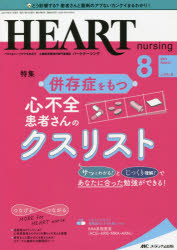 本詳しい納期他、ご注文時はご利用案内・返品のページをご確認ください出版社名メディカ出版出版年月2021年08月サイズ96P 26cmISBNコード9784840473255看護学 臨床看護 循環器ハートナーシング ベストなハートケアをめざす...