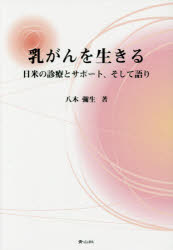 八木彌生／著本詳しい納期他、ご注文時はご利用案内・返品のページをご確認ください出版社名青山社出版年月2014年07月サイズ211P 21cmISBNコード9784883593255生活 女性の医学 女性の医学乳がんを生きる 日米の診療とサポ...