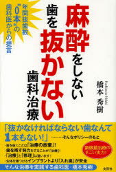 橋本秀樹／著本詳しい納期他、ご注文時はご利用案内・返品のページをご確認ください出版社名文芸社出版年月2013年05月サイズ157P 19cmISBNコード9784286133256ビジネス ビジネス教養 ビジネス教養その他麻酔をしない歯を抜...