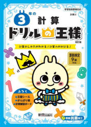 ドリルの王様 計算8本詳しい納期他、ご注文時はご利用案内・返品のページをご確認ください出版社名新興出版社啓林館出版年月2023年サイズ96P 19×26cmISBNコード9784402333256小学学参 ドリル 日常学習ドリル3年の計算 ...