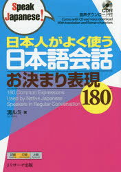 清ルミ／著Speak Japanese!本詳しい納期他、ご注文時はご利用案内・返品のページをご確認ください出版社名Jリサーチ出版出版年月2017年01月サイズ207P 21cmISBNコード9784863923256語学 日本語 NIHON...