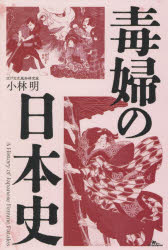 小林明／著本詳しい納期他、ご注文時はご利用案内・返品のページをご確認ください出版社名鉄人社出版年月2026年05月サイズ253P 19cmISBNコード9784865373257教養 雑学・知識 雑学毒婦の日本史ドクフ ノ ニホンシ※ページ...