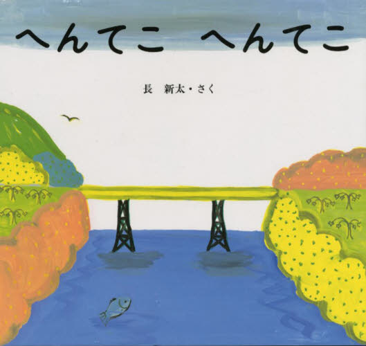 長新太／さく本詳しい納期他、ご注文時はご利用案内・返品のページをご確認ください出版社名佼成出版社出版年月1988年03月サイズ31P 23×25cmISBNコード9784333013258児童 創作絵本 日本の絵本へんてこへんてこヘンテコ ...