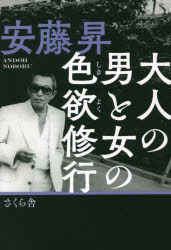 安藤昇／著本詳しい納期他、ご注文時はご利用案内・返品のページをご確認ください出版社名さくら舎出版年月2022年01月サイズ157P 19cmISBNコード9784865813258エンターテイメント サブカルチャー 裏社会大人の男と女の色欲...