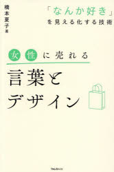 橋本夏子／著本詳しい納期他、ご注文時はご利用案内・返品のページをご確認ください出版社名フォレスト出版出版年月2025年06月サイズ285P 19cmISBNコード9784866803258経営 マーケティング 商品開発女性に売れる言葉とデザ...