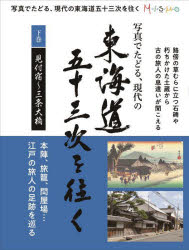 その他詳しい納期他、ご注文時はご利用案内・返品のページをご確認ください出版社名インクルーブ出版年月2024年02月サイズ145P 30cmISBNコード9784990933258地図・ガイド 地図 地図読み物写真でたどる、現代の東海道五十三...