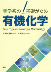 和田重雄／著 木藤聡一／著本詳しい納期他、ご注文時はご利用案内・返品のページをご確認ください出版社名講談社出版年月2017年12月サイズ111P 26cmISBNコード9784061563261理学 化学 有機化学有機化学 薬学系の基礎がた...