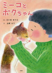 さいきせつこ／ぶん 上村エリ／え本詳しい納期他、ご注文時はご利用案内・返品のページをご確認ください出版社名文芸社出版年月2021年05月サイズ30P 27cmISBNコード9784286223261児童 創作絵本 創作絵本その他ミーコとボク...