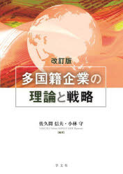 佐久間信夫／編著 小林守／編著本詳しい納期他、ご注文時はご利用案内・返品のページをご確認ください出版社名学文社出版年月2024年04月サイズ274P 22cmISBNコード9784762033261経営 経営学 経営学その他多国籍企業の理論...