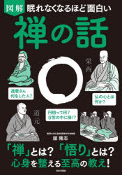 舘隆志／著本詳しい納期他、ご注文時はご利用案内・返品のページをご確認ください出版社名日本文芸社出版年月2025年11月サイズ127P 21cmISBNコード9784537223262教養 雑学・知識 雑学図解眠れなくなるほど面白い禅の話ズカ...