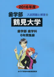入試問題検討委員会／編歯学部入試問題と解答 9本詳しい納期他、ご注文時はご利用案内・返品のページをご確認ください出版社名みすず学苑中央教育研究所出版年月2015年07月サイズ1冊 26cmISBNコード9784864923262高校学参 大...