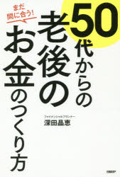深田晶恵／著本詳しい納期他、ご注文時はご利用案内・返品のページをご確認ください出版社名日経BP出版年月2019年06月サイズ221P 19cmISBNコード9784296103263ビジネス マネープラン マネープラン一般50代からの老後の...