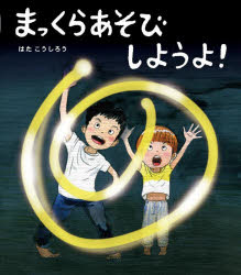 はたこうしろう／作ほるぷ創作絵本本詳しい納期他、ご注文時はご利用案内・返品のページをご確認ください出版社名ほるぷ出版出版年月2022年06月サイズ〔32P〕 25cmISBNコード9784593103263児童 創作絵本 日本の絵本まっくら...