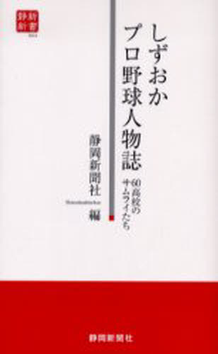 静岡新聞社／編静新新書 004本詳しい納期他、ご注文時はご利用案内・返品のページをご確認ください出版社名静岡新聞社出版年月2006年08月サイズ134P 18cmISBNコード9784783803263新書・選書 教養 教養新書その他しずお...