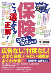 横川由理／著本詳しい納期他、ご注文時はご利用案内・返品のページをご確認ください出版社名実務教育出版出版年月2023年11月サイズ239P 21cmISBNコード9784788913264ビジネス マネープラン 保険保険こう選ぶのが正解! 商...