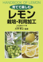 JA広島ゆたか／編 大坪孝之／監修本詳しい納期他、ご注文時はご利用案内・返品のページをご確認ください出版社名創森社出版年月2018年08月サイズ103P 21cmISBNコード9784883403264趣味 園芸 庭木育てて楽しむレモン栽培...