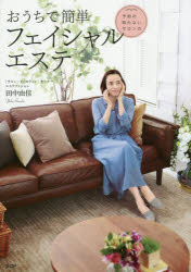 田中由佳／著本詳しい納期他、ご注文時はご利用案内・返品のページをご確認ください出版社名SDP出版年月2015年04月サイズ31P 26cmISBNコード9784906953264生活 ファッション・美容 美容・エステおうちで簡単フェイシャル...
