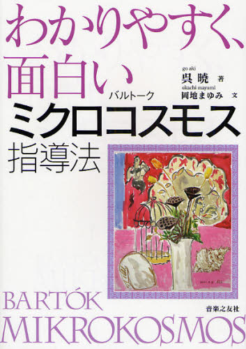 呉暁／著 岡地まゆみ／文本詳しい納期他、ご注文時はご利用案内・返品のページをご確認ください出版社名音楽之友社出版年月2008年04月サイズ153P 21cmISBNコード9784276143265芸術 音楽 理論・音楽教育わかりやすく、面白...
