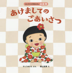 すとうあさえ／ぶん 青山友美／えはじめての行事えほん お正月本詳しい納期他、ご注文時はご利用案内・返品のページをご確認ください出版社名ほるぷ出版出版年月2017年12月サイズ〔24P〕 19cmISBNコード9784593563265児童 ...