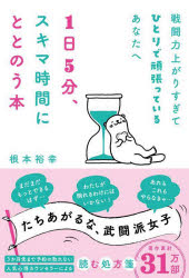 根本裕幸／著本詳しい納期他、ご注文時はご利用案内・返品のページをご確認ください出版社名ハーパーコリンズ・ジャパン出版年月2023年10月サイズ205P 19cmISBNコード9784596523266教養 ライトエッセイ メンタルヘルス1日...