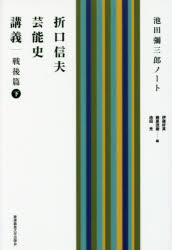 折口信夫／〔述〕 池田彌三郎／〔著〕 伊藤好英／編 藤原茂樹／編 池田光／編本詳しい納期他、ご注文時はご利用案内・返品のページをご確認ください出版社名慶應義塾大学出版会出版年月2016年05月サイズ412P 22cmISBNコード97847...