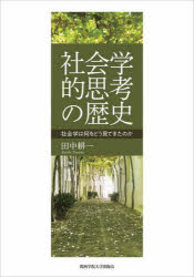 田中耕一／著本詳しい納期他、ご注文時はご利用案内・返品のページをご確認ください出版社名関西学院大学出版会出版年月2021年09月サイズ168P 21cmISBNコード9784862833266社会 社会学 社会学一般社会学的思考の歴史 社会...