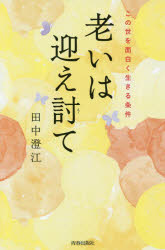 田中澄江／著本詳しい納期他、ご注文時はご利用案内・返品のページをご確認ください出版社名青春出版社出版年月2020年08月サイズ228P 18cmISBNコード9784413113267教養 ライトエッセイ 人生論老いは迎え討て この世を面白...