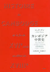 マック・プン／著 石澤良昭／訳 佐藤恵子／訳本詳しい納期他、ご注文時はご利用案内・返品のページをご確認ください出版社名めこん出版年月2021年12月サイズ755P 22cmISBNコード9784839603267人文 世界史 東南アジア史カ...