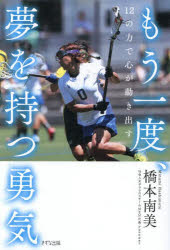 橋本南美／著本詳しい納期他、ご注文時はご利用案内・返品のページをご確認ください出版社名きずな出版出版年月2026年04月サイズ205P 19cmISBNコード9784866633268教養 ライトエッセイ ライトエッセイその他もう一度、夢を...