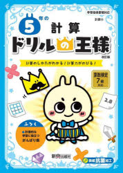 ドリルの王様 計算10本詳しい納期他、ご注文時はご利用案内・返品のページをご確認ください出版社名新興出版社啓林館出版年月2023年サイズ96P 19×26cmISBNコード9784402333270小学学参 ドリル 日常学習ドリル5年の計算...