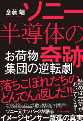 斎藤端／著本詳しい納期他、ご注文時はご利用案内・返品のページをご確認ください出版社名東洋経済新報社出版年月2021年03月サイズ246P 19cmISBNコード9784492503270ビジネス ビジネス教養 企業・業界論ソニー半導体の奇跡...
