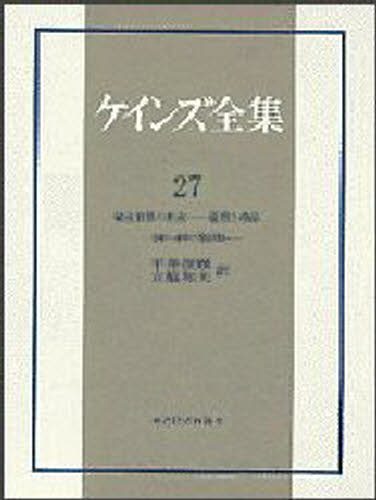 ケインズ／〔著〕本詳しい納期他、ご注文時はご利用案内・返品のページをご確認ください出版社名東洋経済新報社出版年月1996年09月サイズ597，37P 22cmISBNコード9784492813270経済 経済 ケインズ経済学ケインズ全集 第...
