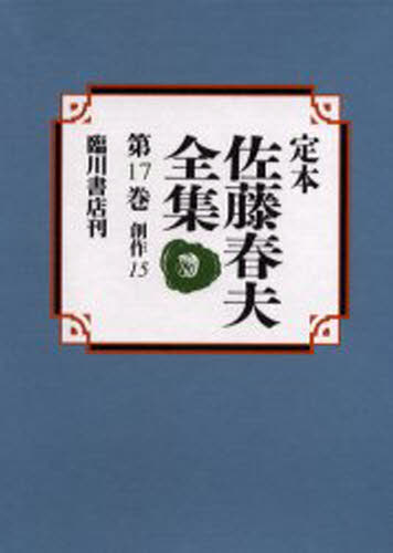 佐藤春夫／著本詳しい納期他、ご注文時はご利用案内・返品のページをご確認ください出版社名臨川書店出版年月2000年10月サイズ508P 23cmISBNコード9784653033271文芸 文学全集 著者別全集定本佐藤春夫全集 第17巻テイホ...