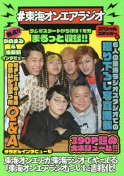 東海オンエア／著本詳しい納期他、ご注文時はご利用案内・返品のページをご確認ください出版社名パルコエンタテインメント事業部出版年月2020年03月サイズ389P 21cmISBNコード9784865063271エンターテイメント TV映画タレ...