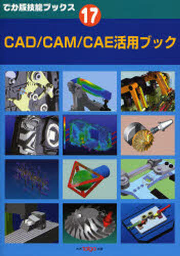 でか版技能ブックス 17本詳しい納期他、ご注文時はご利用案内・返品のページをご確認ください出版社名大河出版出版年月2006年10月サイズISBNコード9784886613271工学 機械工学 機械工学その他CAD／CAM／CAE活用ブックキ...