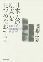 後藤広志／著本詳しい納期他、ご注文時はご利用案内・返品のページをご確認ください出版社名KADOKAWA出版年月2014年10月サイズ179P 19cmISBNコード9784046213273文芸 エッセイ エッセイ日本人の原点を見つめなおす...