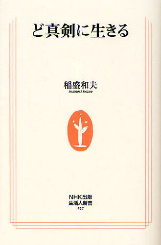 稲盛和夫／著生活人新書 327本詳しい納期他、ご注文時はご利用案内・返品のページをご確認ください出版社名NHK出版出版年月2010年09月サイズ167P 18cmISBNコード9784140883273新書・選書 教養 生活人新書ど真剣に生...