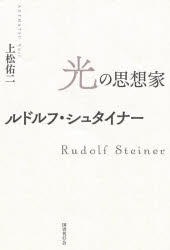 上松佑二／著本詳しい納期他、ご注文時はご利用案内・返品のページをご確認ください出版社名国書刊行会出版年月2022年10月サイズ349P 20cmISBNコード9784336073273人文 哲学・思想 哲学・思想一般光の思想家ルドルフ・シュ...