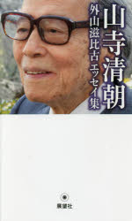 外山滋比古／著本詳しい納期他、ご注文時はご利用案内・返品のページをご確認ください出版社名展望社出版年月2017年04月サイズ135P 19cmISBNコード9784885463273文芸 エッセイ エッセイ 男性作家山寺清朝 外山滋比古エッ...