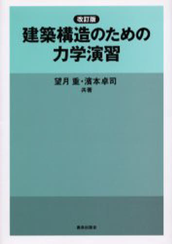 望月重／共著 浜本卓司／共著本詳しい納期他、ご注文時はご利用案内・返品のページをご確認ください出版社名鹿島出版会出版年月2003年09月サイズ315P 21cmISBNコード9784306033276工学 建築工学 建築構造建築構造のための...