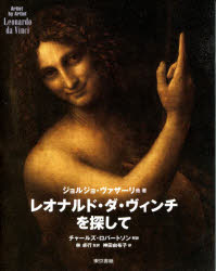 ジョルジョ・ヴァザーリ／他著 林卓行／監訳 神田由布子／訳Artist by Artist本詳しい納期他、ご注文時はご利用案内・返品のページをご確認ください出版社名東京書籍出版年月2020年09月サイズ199P 15cmISBNコード978...