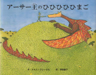 ケネス・クレーグル／作 津森優子／訳本詳しい納期他、ご注文時はご利用案内・返品のページをご確認ください出版社名瑞雲舎出版年月2019年10月サイズ1冊（ページ付なし） 23×28cmISBNコード9784907613280児童 創作絵本 世...