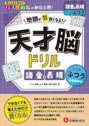 山下善徳／著 橋本龍吾／著本詳しい納期他、ご注文時はご利用案内・返品のページをご確認ください出版社名受験研究社出版年月2026年サイズ78P 19×26cmISBNコード9784424243281小学学参 ドリル 日常学習ドリル天才脳ドリル...